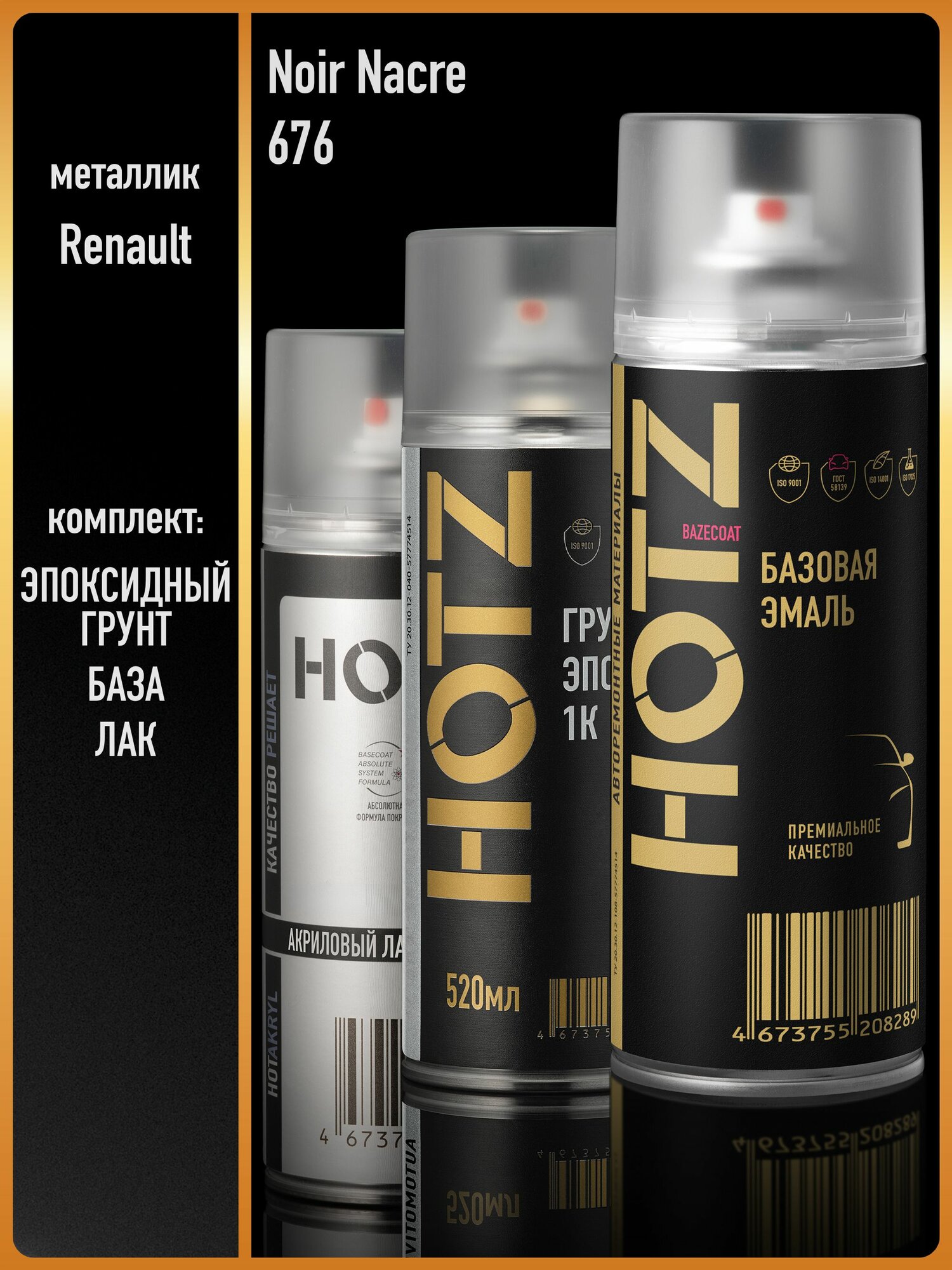 Комплект: (Краска аэрозольная 1K "Renault Noir Nacre/Черная жемчужина 676" 520 мл + Грунт эпоксидный 1К, Серый 520 мл + Лак автомобильный акриловый 1К),520 мл, HOTZ