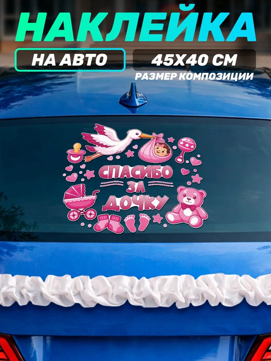 Наклейка на авто на заднее стекло на выписку Спасибо за дочь
