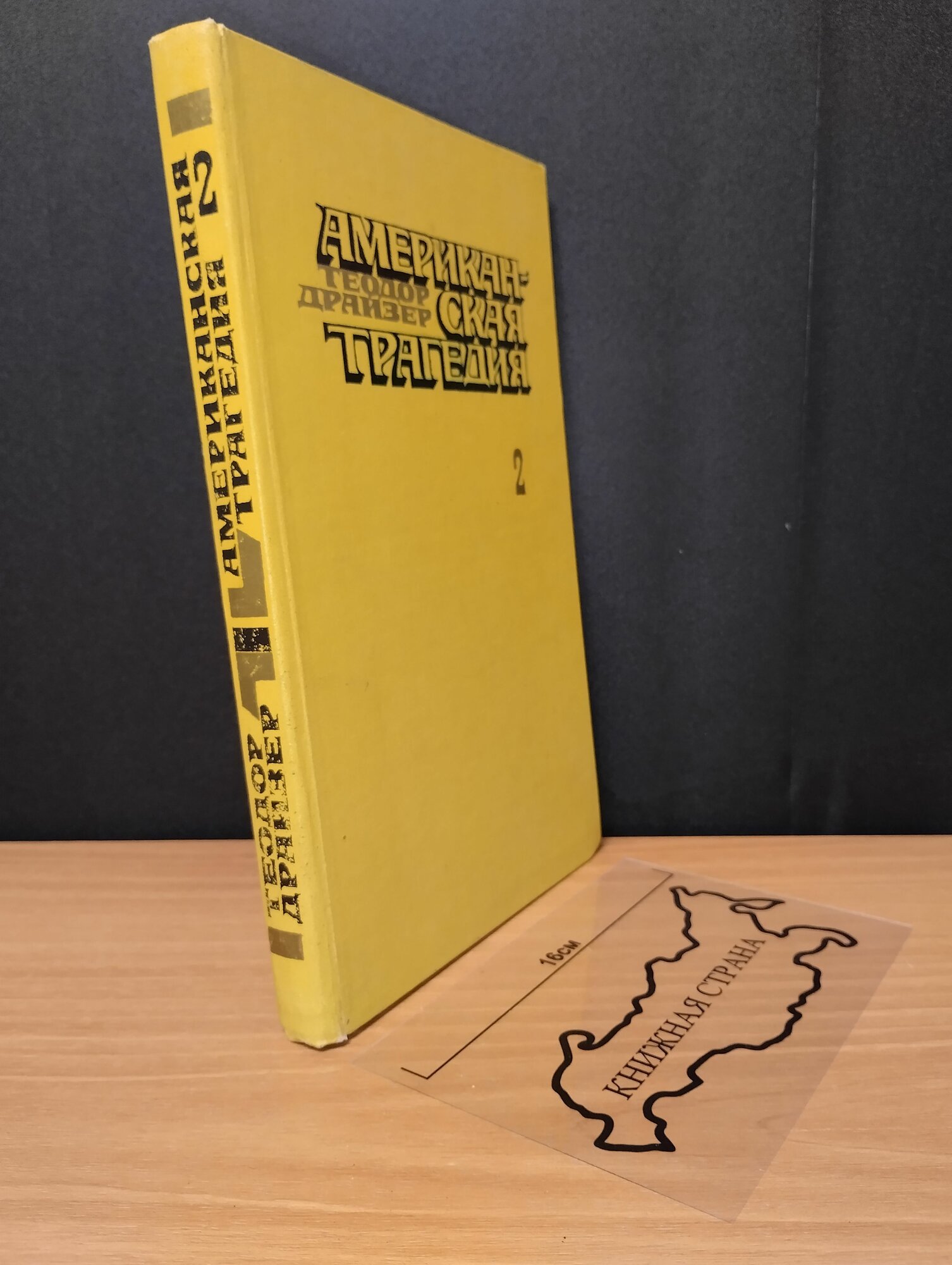 Амриканская трагедия. Часть 2. Теодор Драйзер. 1978