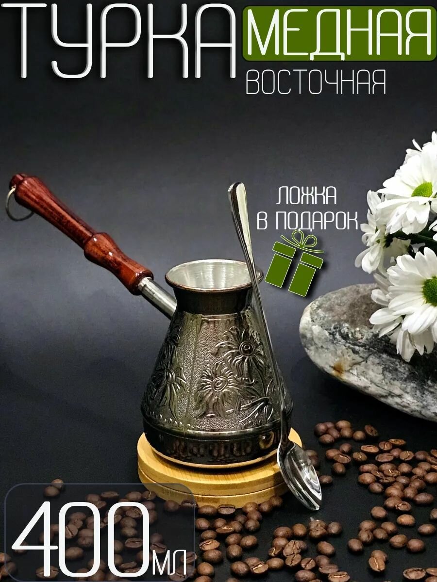 Медная турка джезва для приготовления кофе, 400 мл, Ромашка