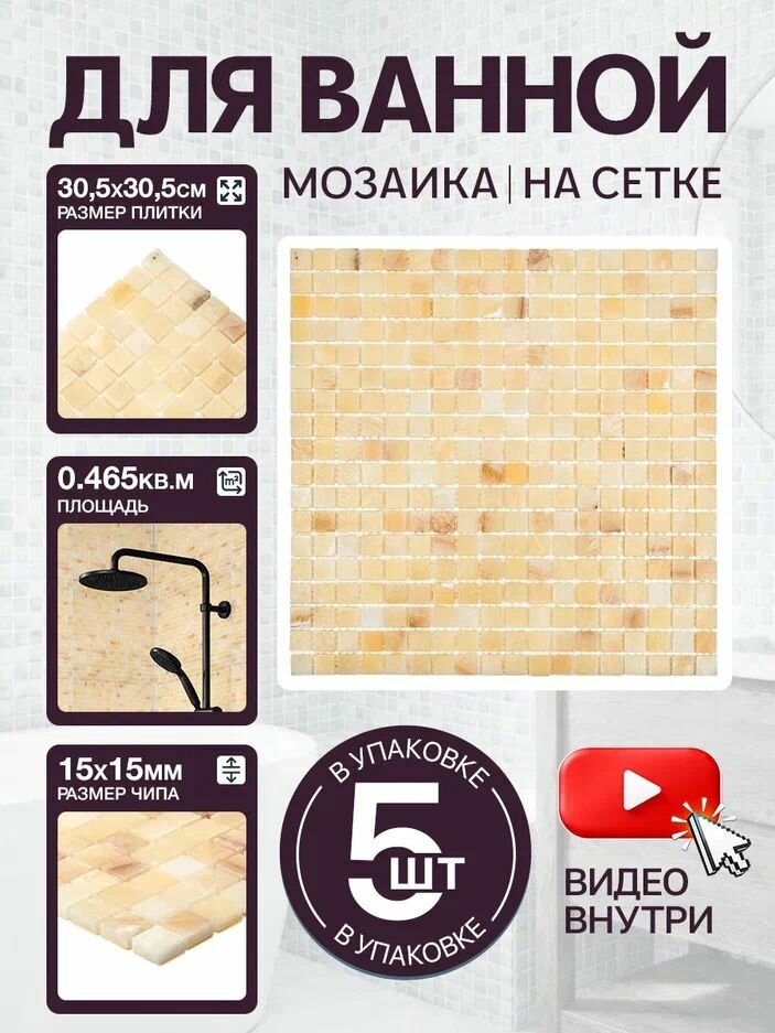 Плитка мозаика КерамограД из натурального камня на сетке для ванной и душевой, влагостойкая износостойкая, 30,5х30,5см/ 5 сеток