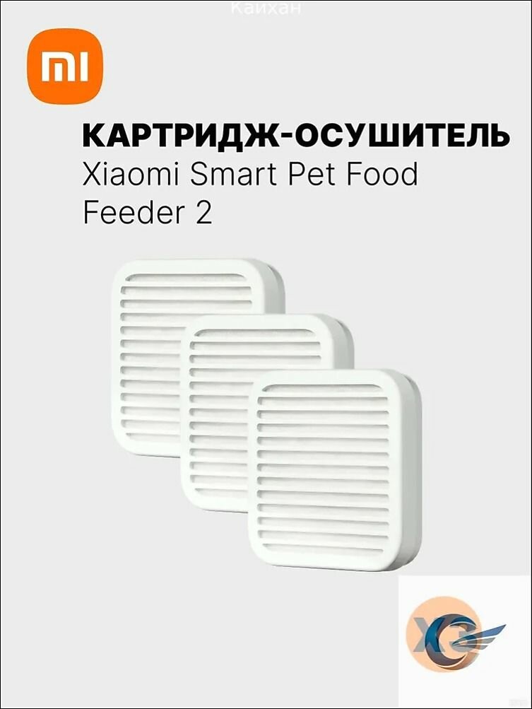 Картридж для автоматической кормушки Smart Pet Food Feeder 2 Desiccant Cartridge 3шт