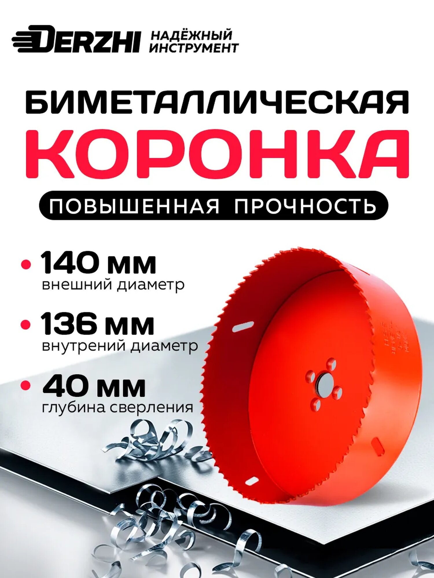 Коронка биметаллическая по металлу, дереву, пластику, 140 мм, Derzhi