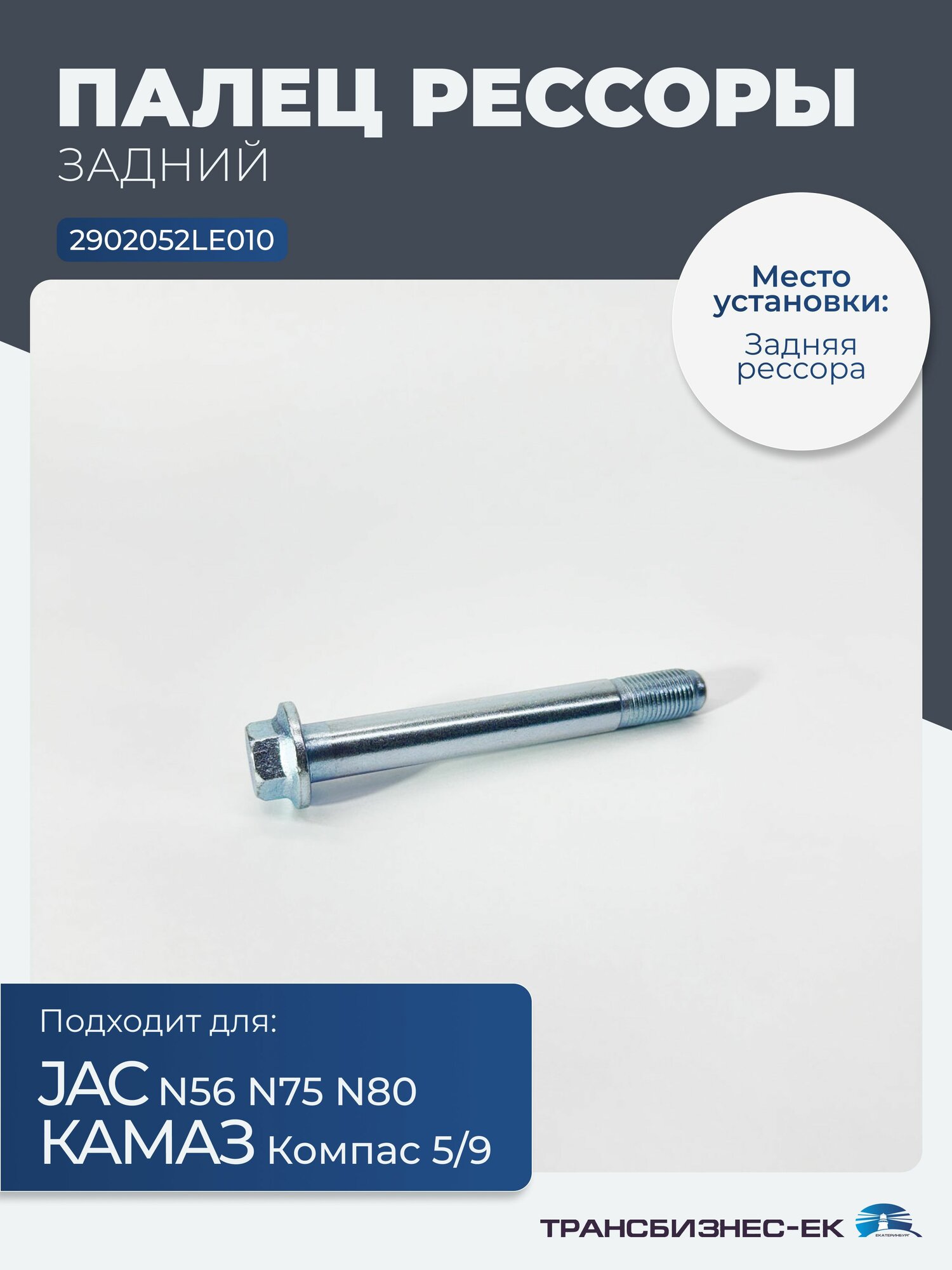 Палец рессоры задней (задний) JAC N56 N75 N80 Компас 5/9 (2902052LE010)