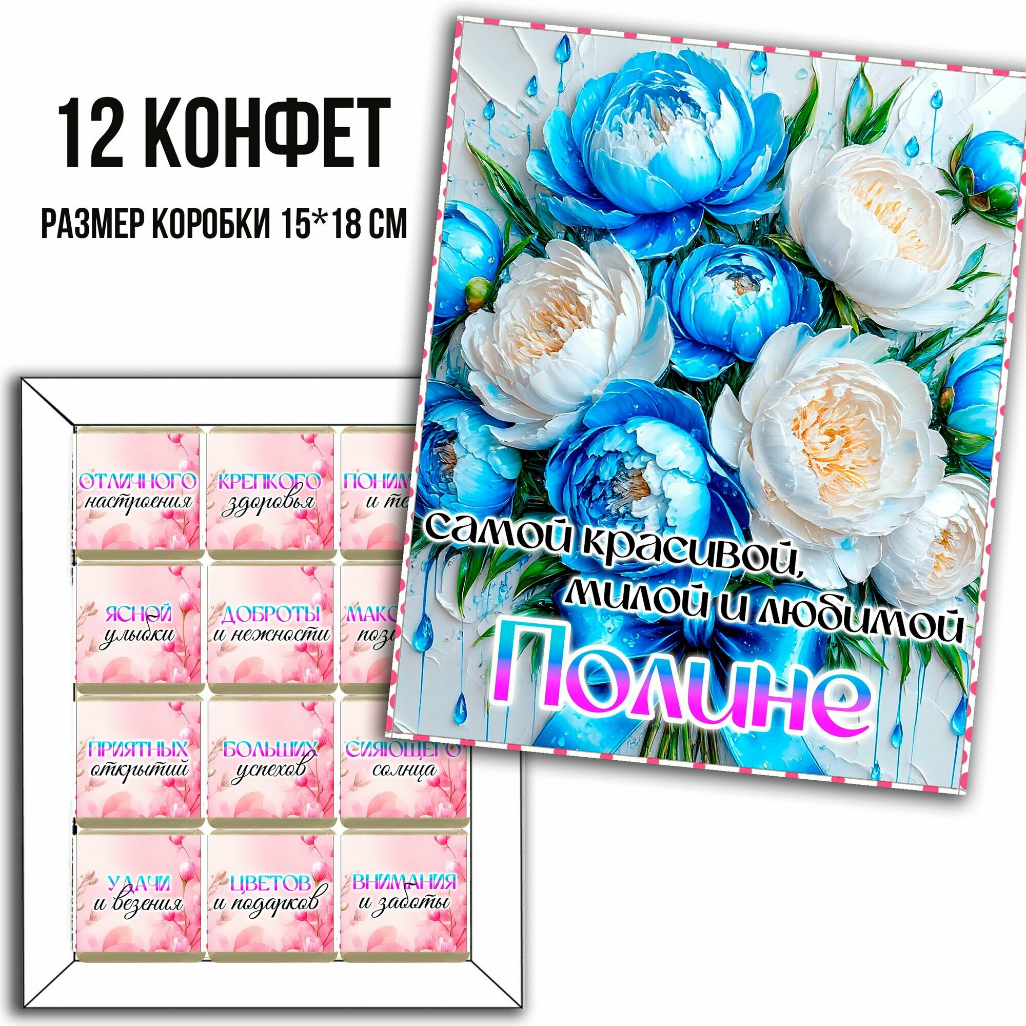 Подарочный набор конфет с именем Полина. шокобокс именной для Полины. 12 конфет. 1 коробка