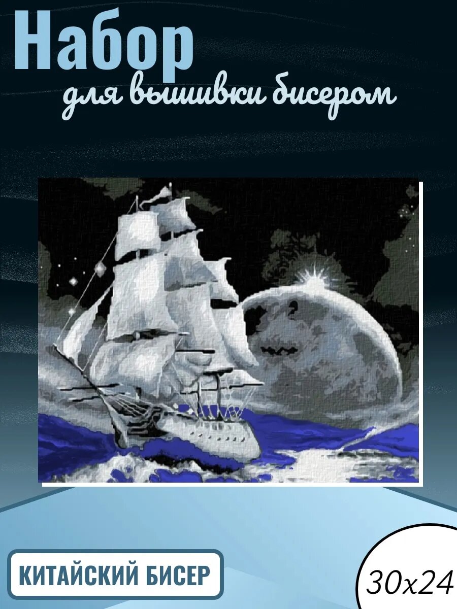 Набор для вышивания бисером "Корабль на закате" 30х24 см, цветная схема