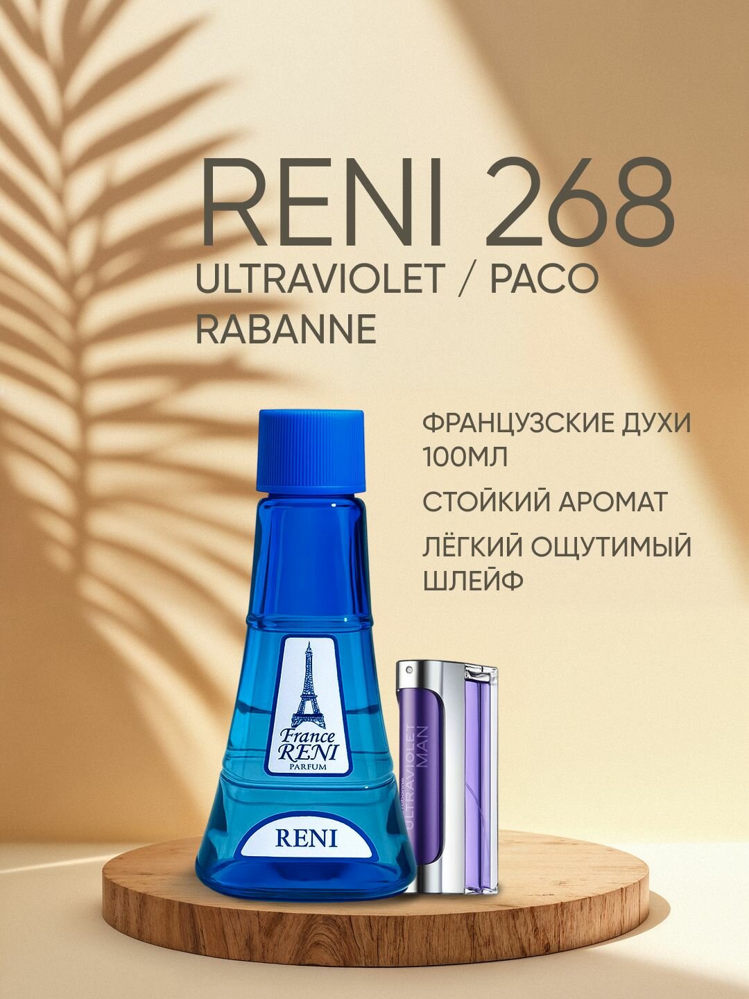 268 Наливная парфюмерия RENI 100мл