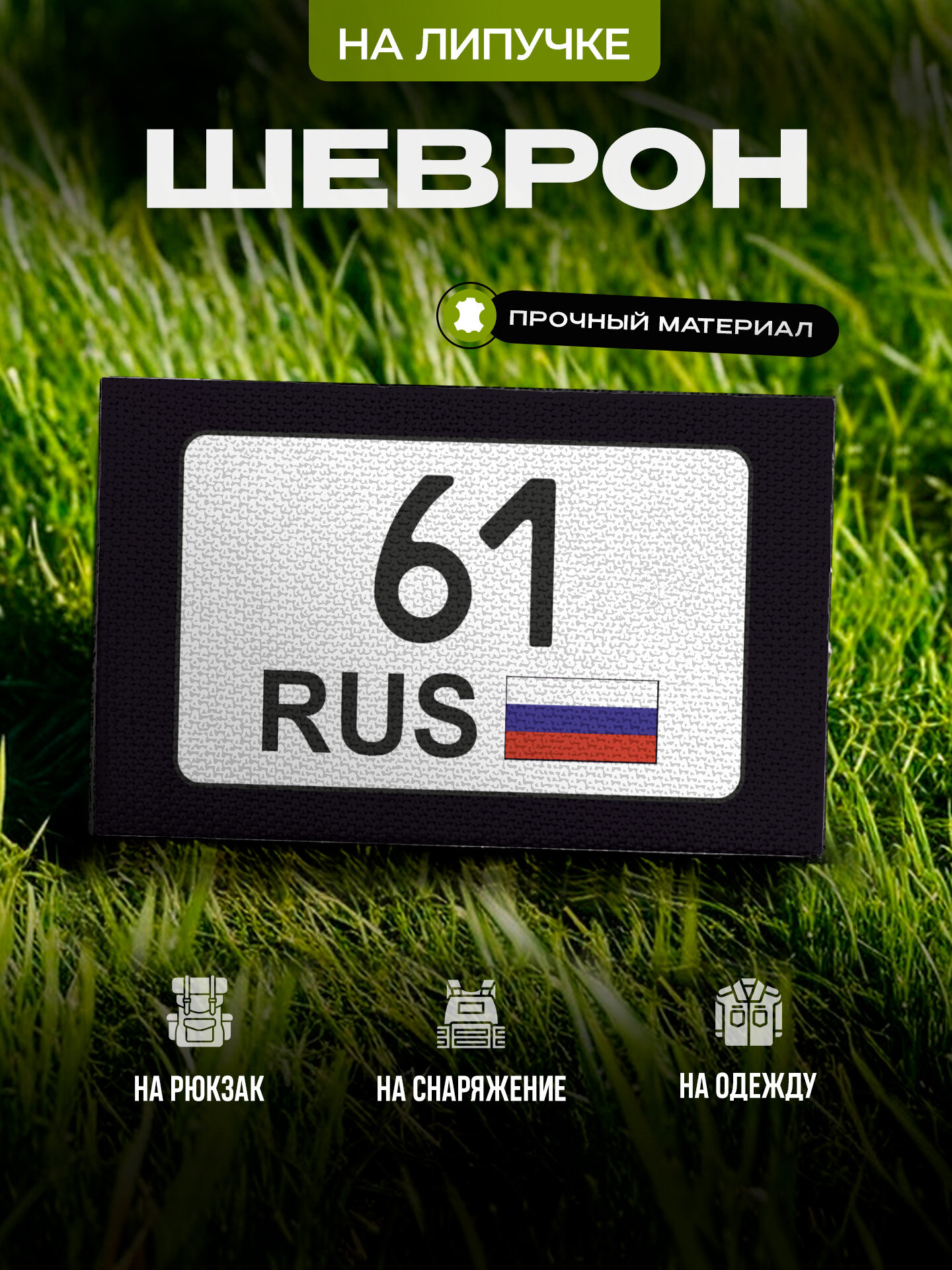 Шеврон IREVIVE 61 регион, Ростовская область на липучке, для формы, военному