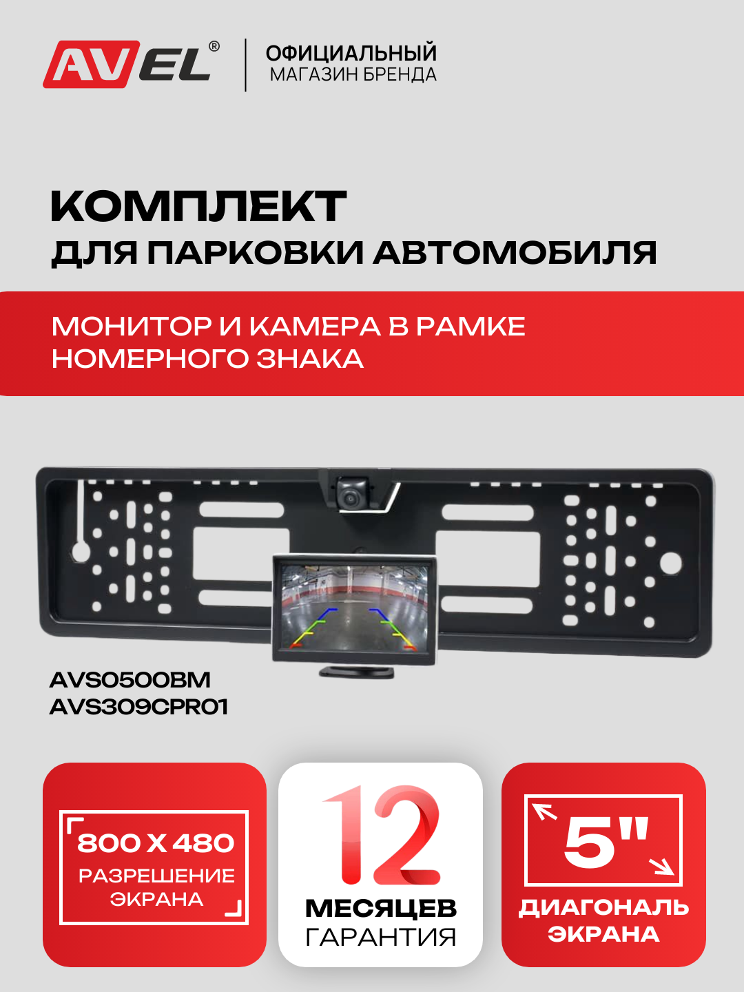 Комплект для парковки автомобиля из монитора и камеры в рамке номерного знака, монитор 5", камера 170º