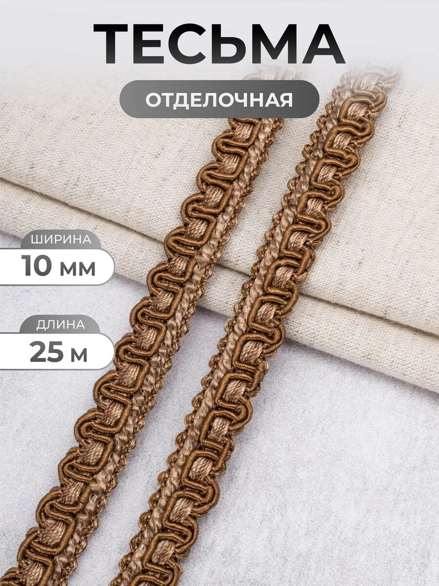 Тесьма для рукоделия отделочная, ширина 10 мм, цвет темно-бежевый, длина 25 м