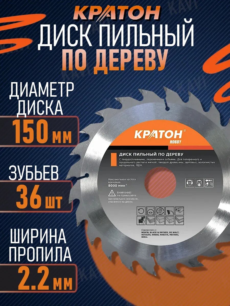 Диск пильный Кратон, для дерева, 150 мм, 36 зубьев, 8900 об/мин