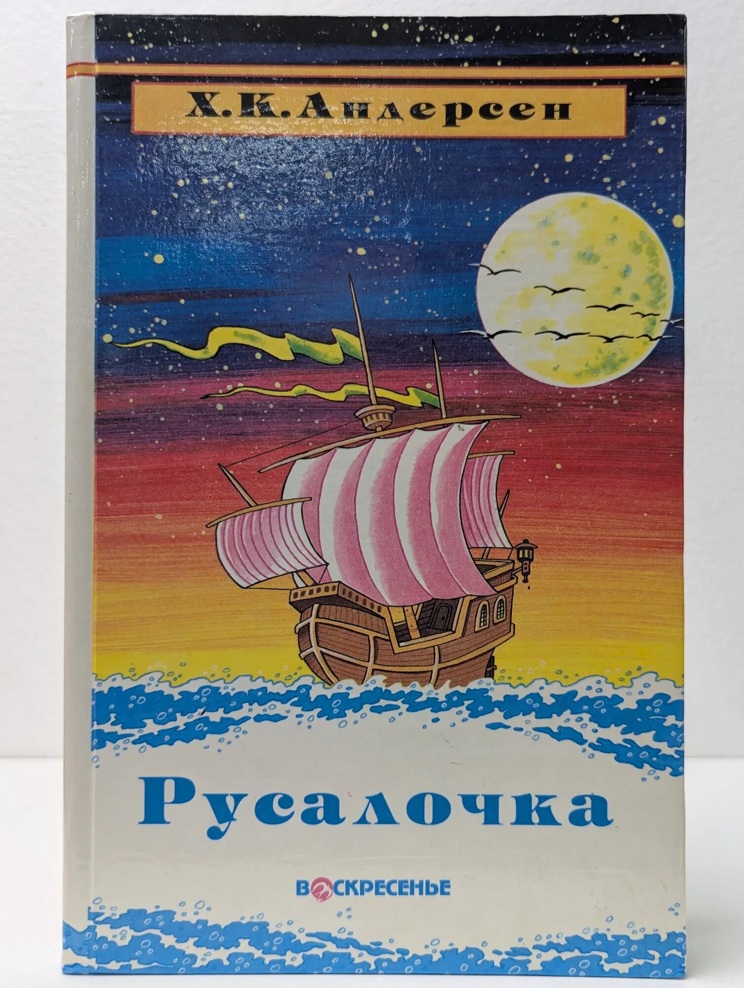 Русалочка. Сказки. Истории Андерсен Ганс Христиан 1996