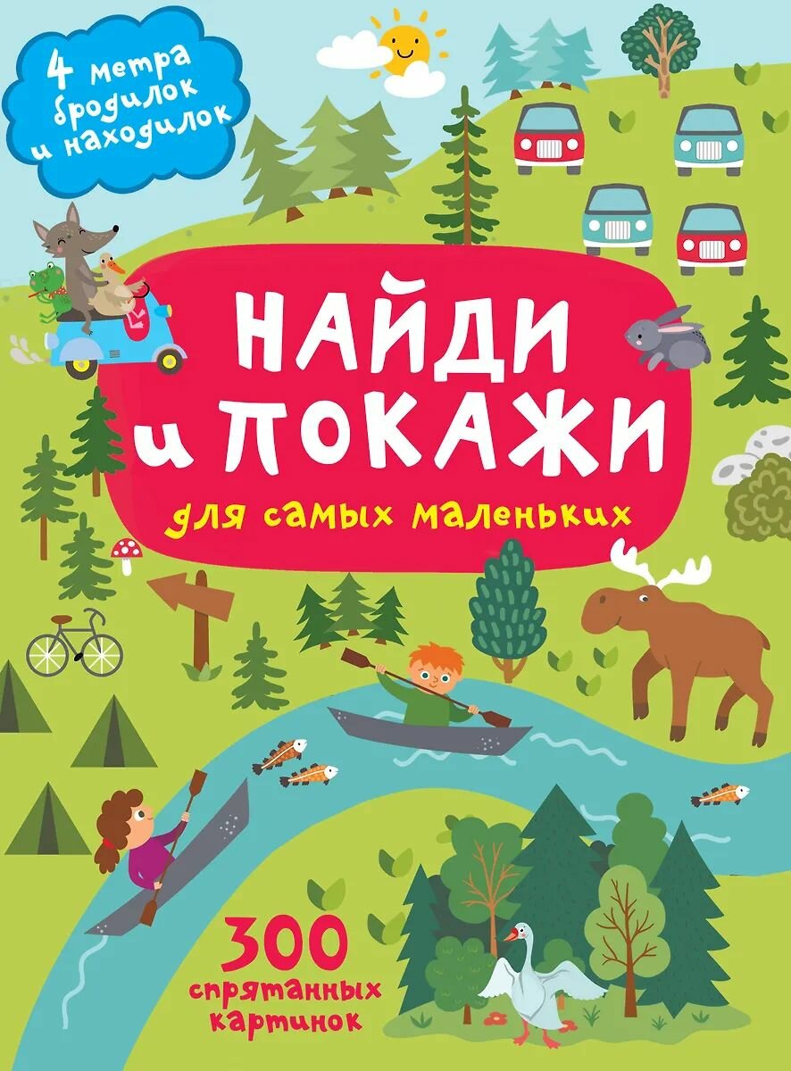 Детское развивитие АСТ Найди и покажи. 4 метра бродилок и находилок для самых маленьких Горбунова И. В, 2022 г