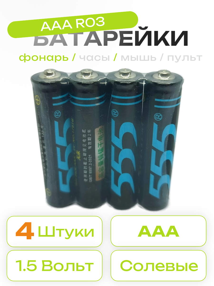 Батарейка 555 ААA 1.5V (R03) 4шт.