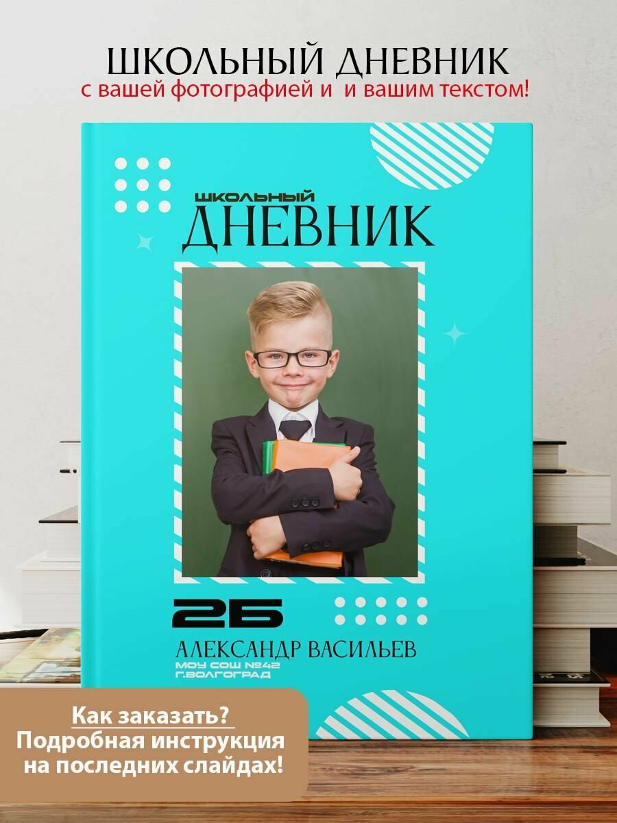 Школьный дневник с вашей фотографией на заказ