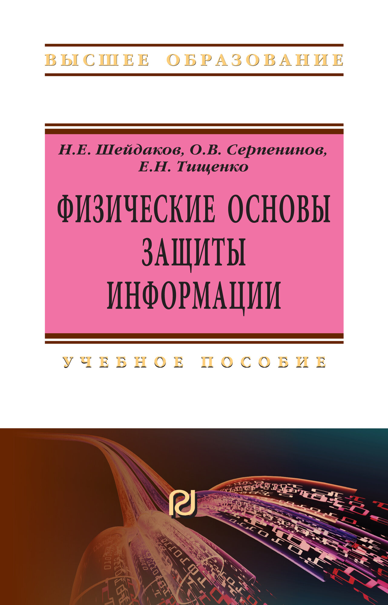Физические основы защиты информации. Шейдаков Н. Е, Тищенко Е. Н, Серпенинов О. В. Учебное пособие. Высшее образование. 2026г, 204с.