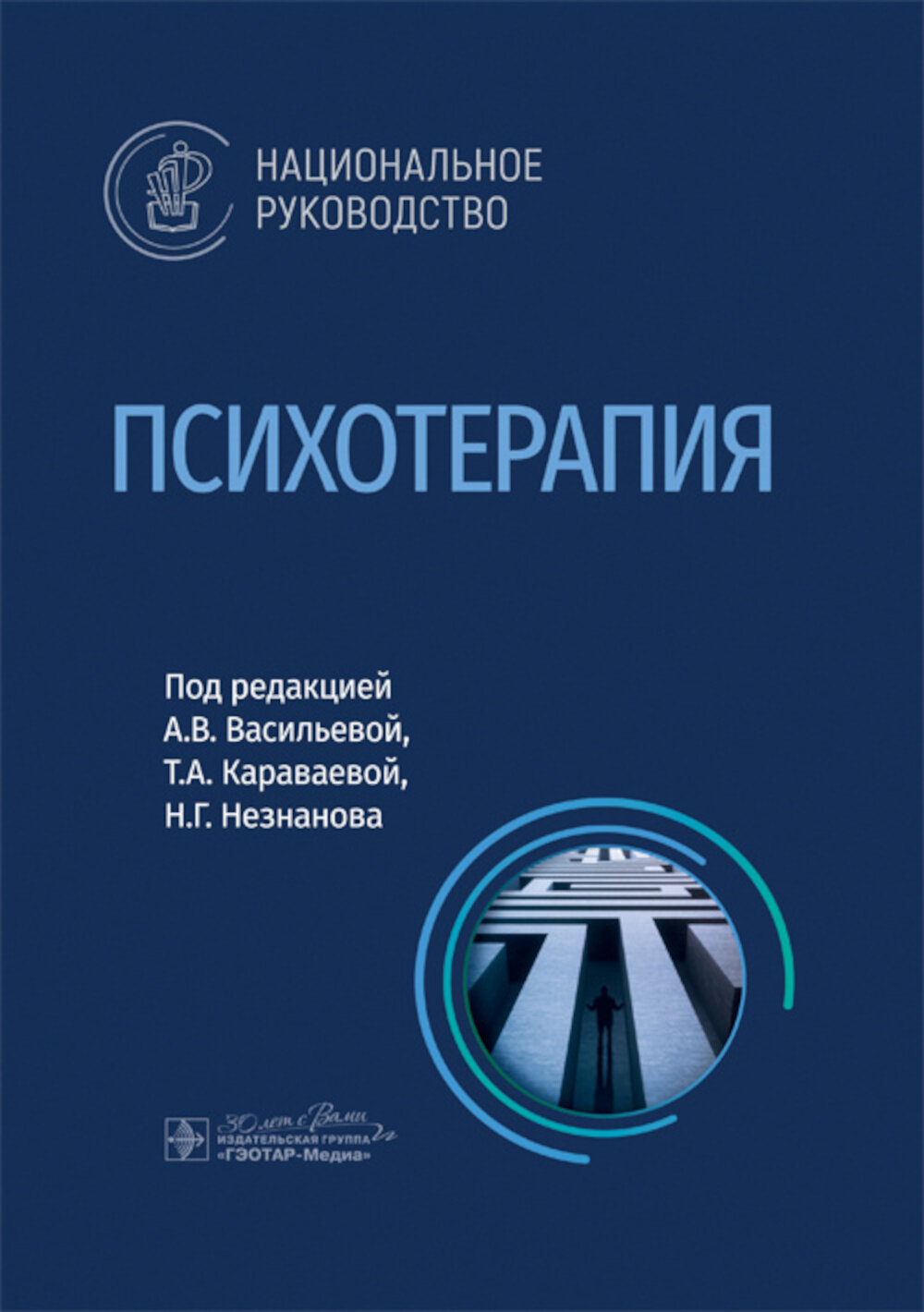 Уценка Психотерапия: национальное руководство. Под ред. Васильевой А.В., Караваевой Т.А., Незнанова Н.Г.