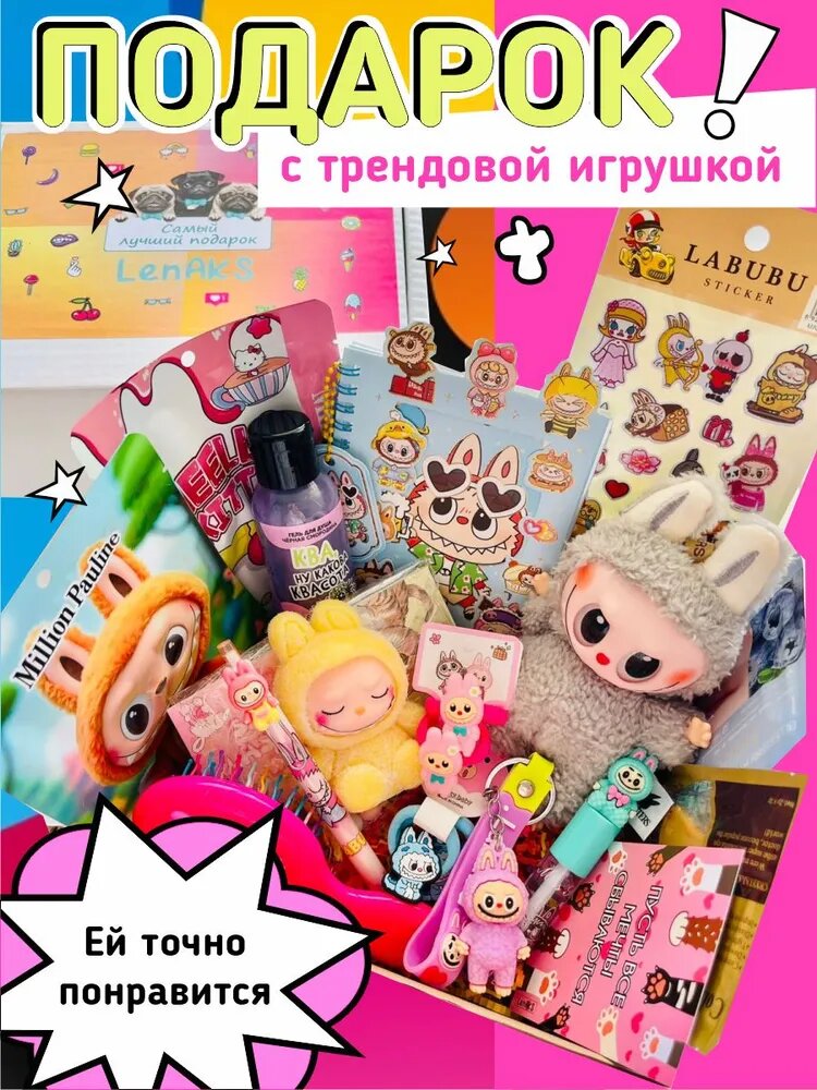 Большой подарочный игровой набор для мальчика и девочки с лабубу, сюрприз-бокс подарок для ребенка на праздник