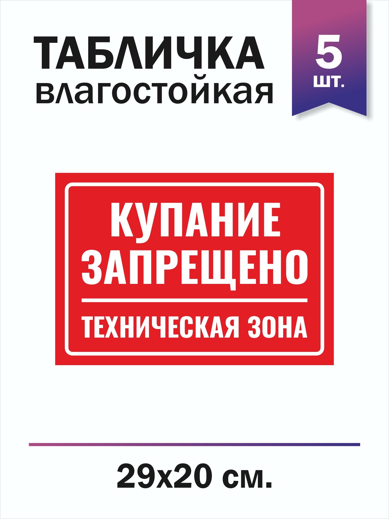 Табличка "Купание запрещено", влагостойкая, пластик, красная, 10 шт
