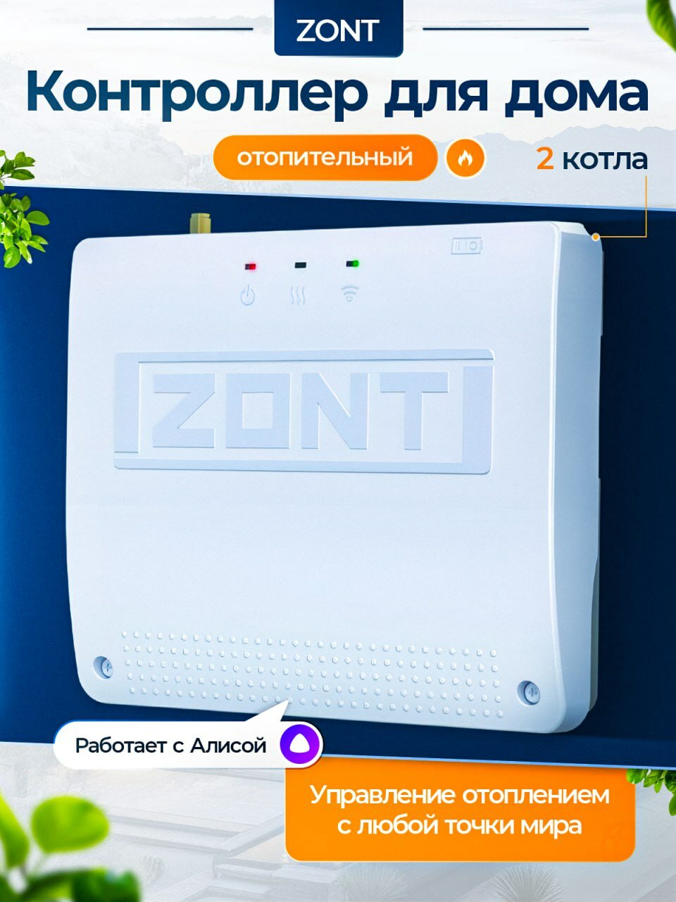 Контроллер отопительный Zont SMART 2.0 GSM/GPRS/Wi-Fi техника умный дом, терморегулятор/термостат для газового и электрического котла