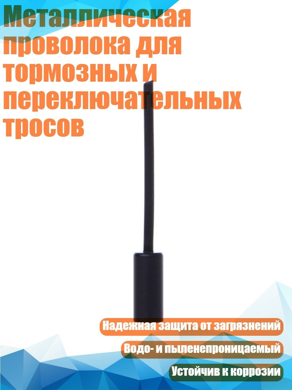 Металлическая проволока для тормозных и переключательных тросов