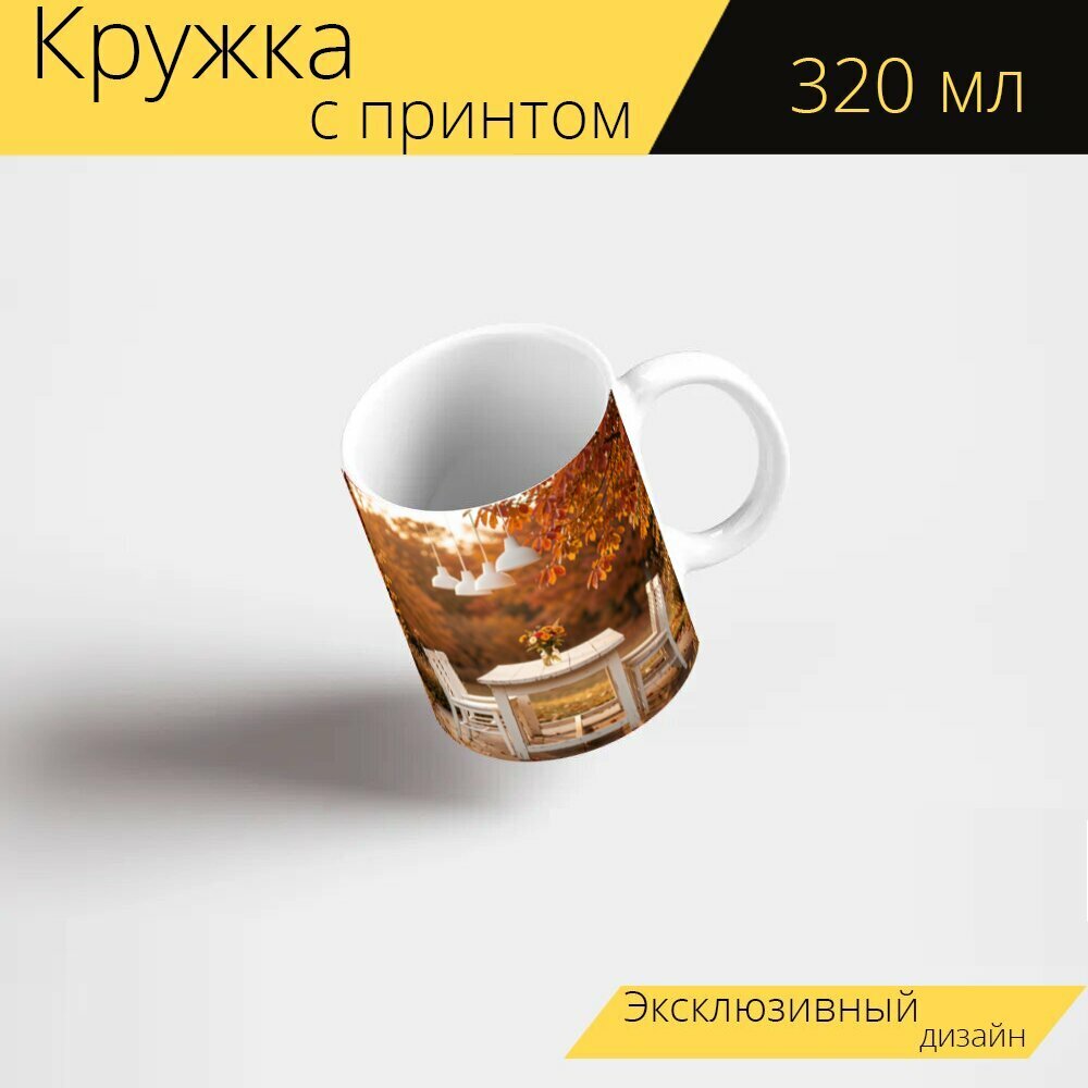 Кружка с рисунком, принтом "Осенний садовый стол с цветами. Уютная дачная композиция в теплых оранжево-золотых тонах: белая мебель под подвесными светильниками, букет в." 320 мл.