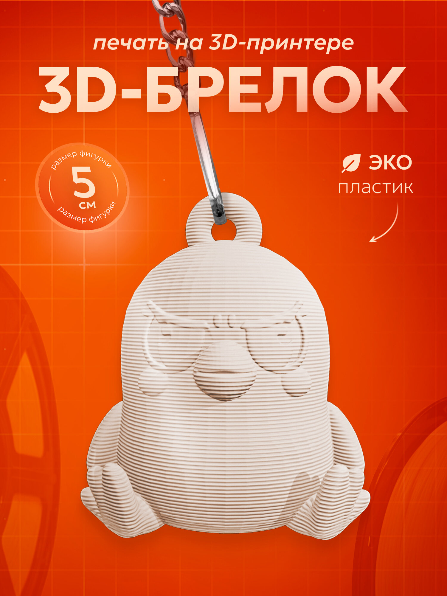 Брелок