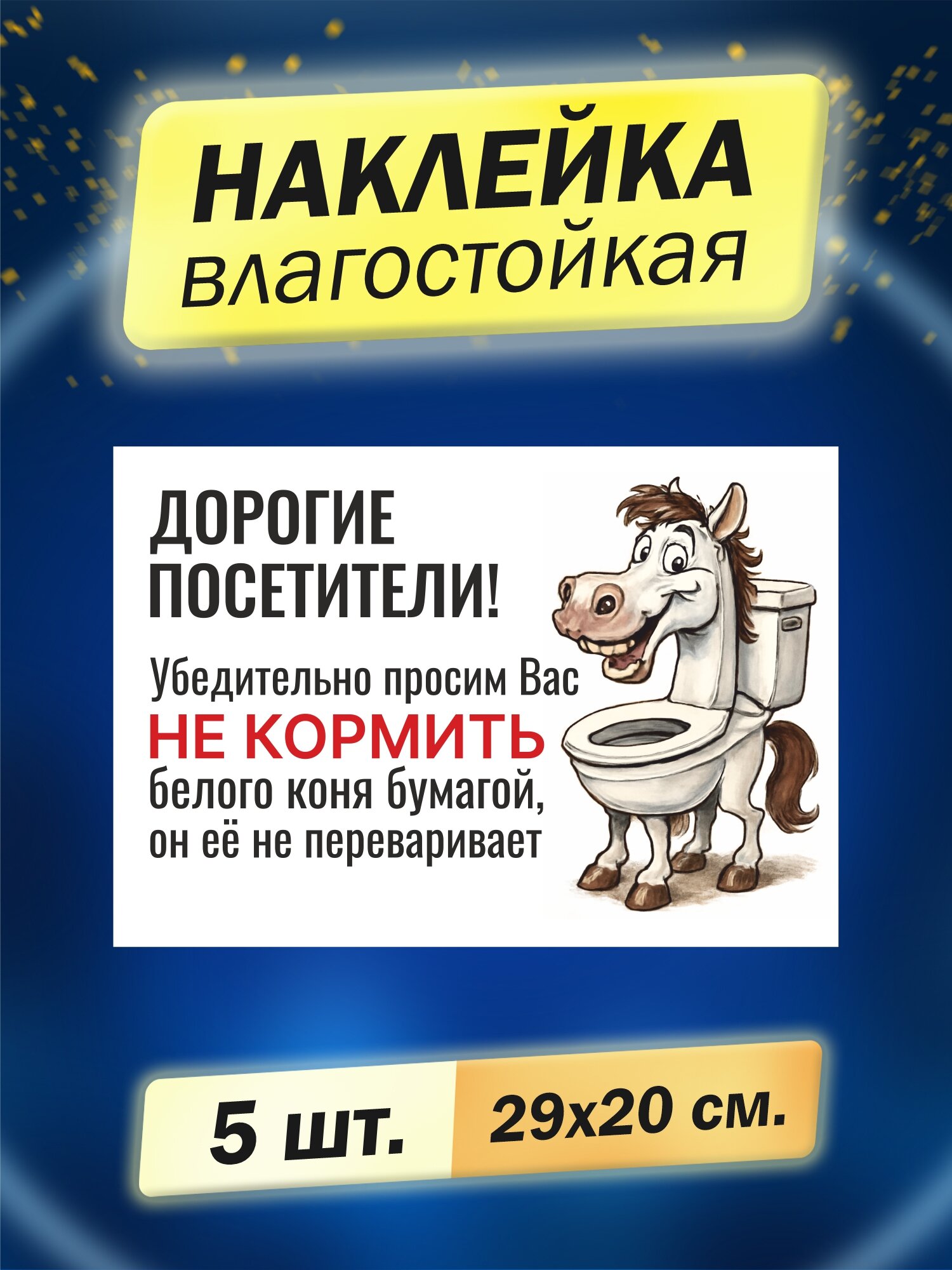 Наклейка "Не бросайте бумагу в унитаз" , виниловая, влагостойкая, 5 шт
