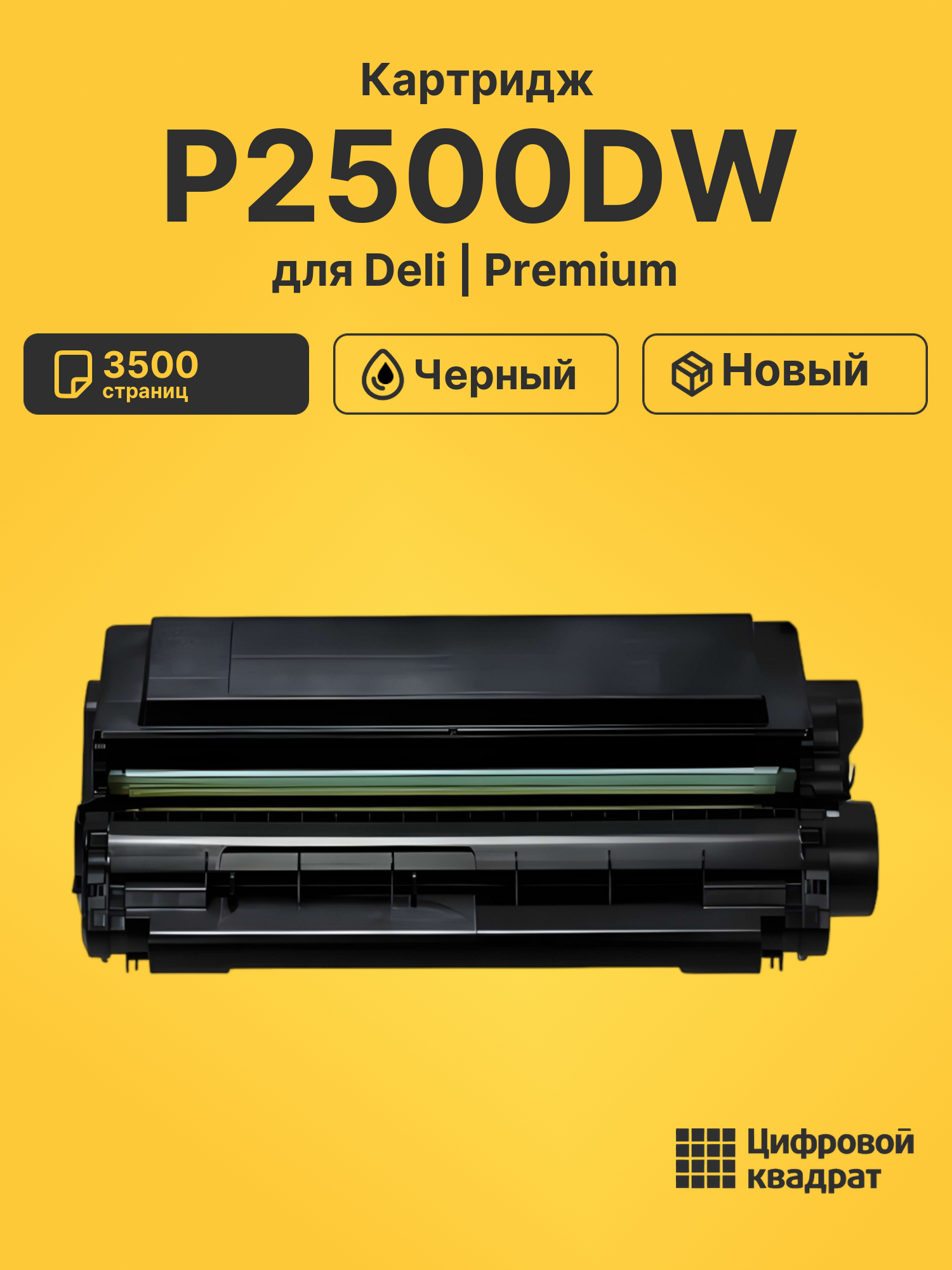 Картридж для Deli P2500DW 3500 страниц черный совместимый для лазерного принтера