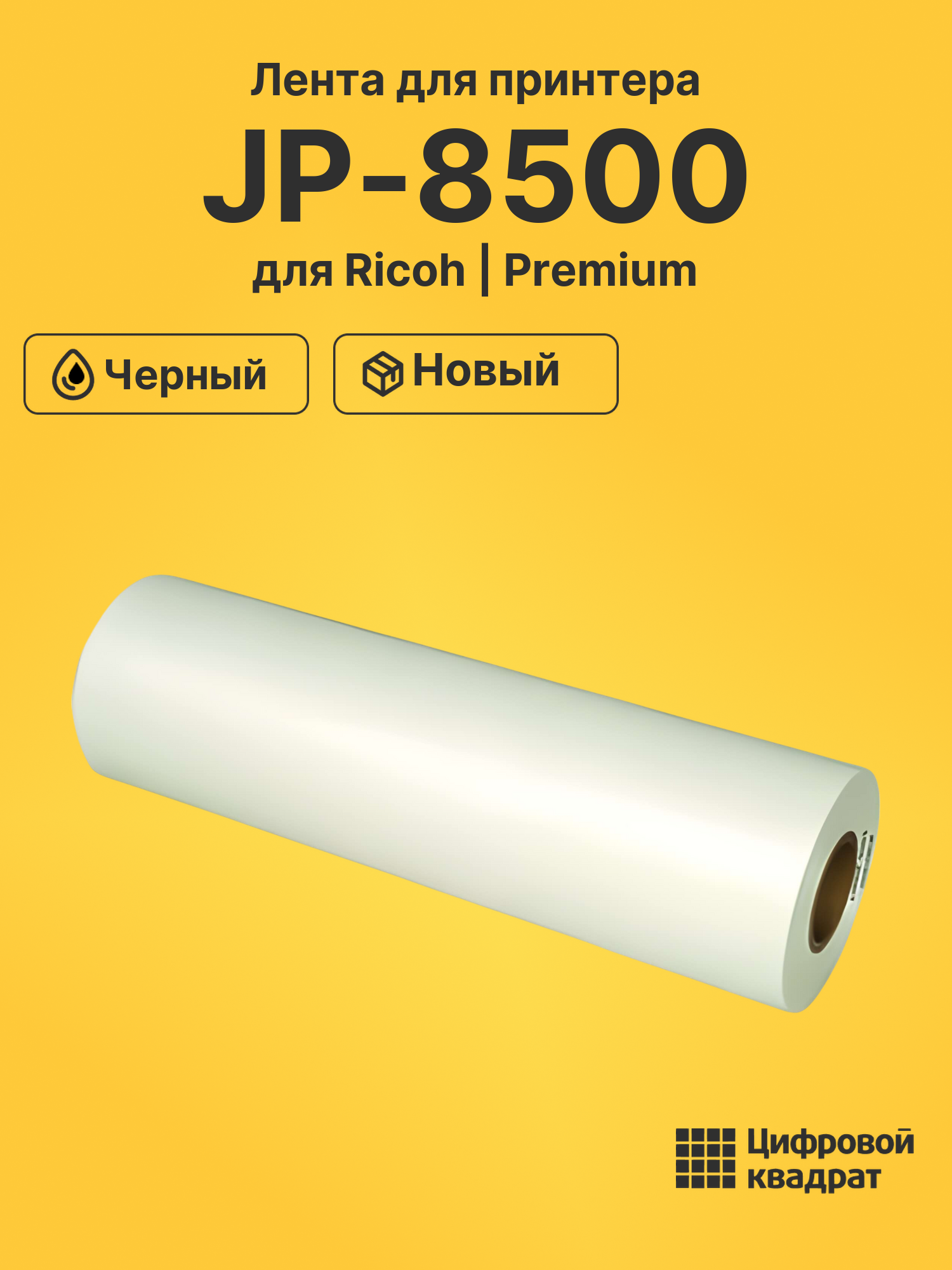 Лента JP-8500 для принтеров Ricoh Priport JP 8500 черный совместимый