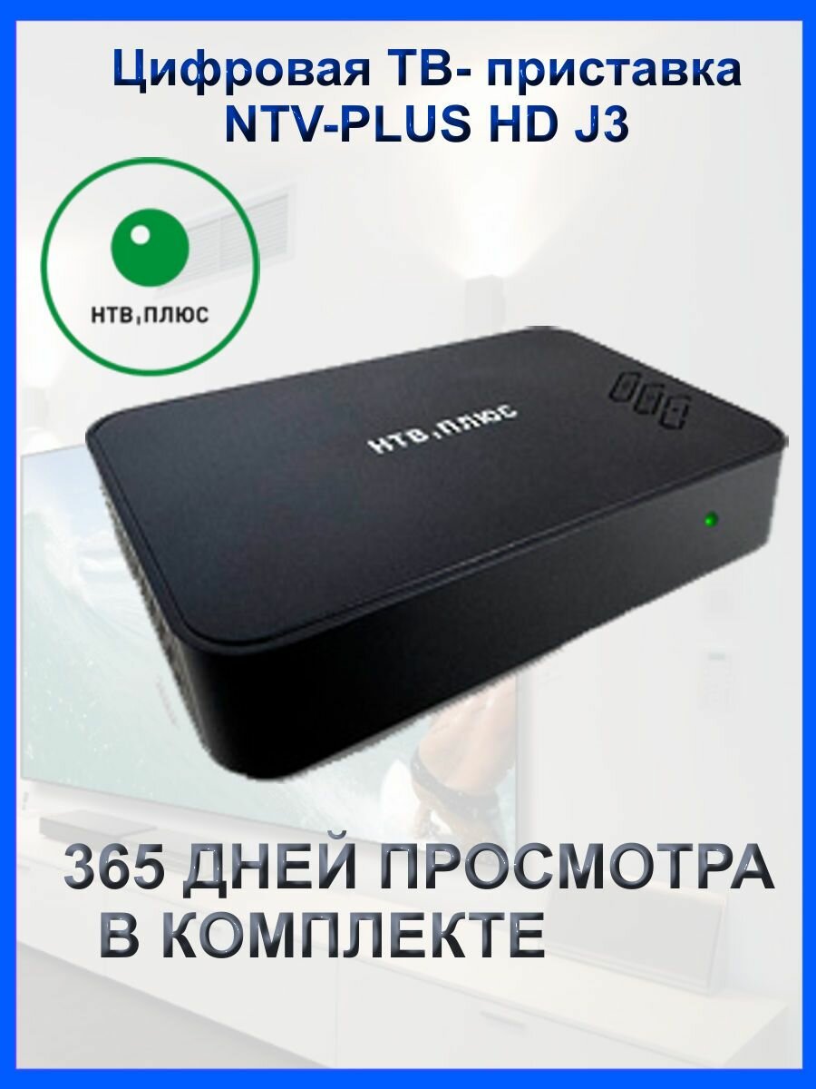 Цифровая спутниковая ТВ приставка NTV PLUS HD J3 для спутникового и эфирного ТВ, НТВ+