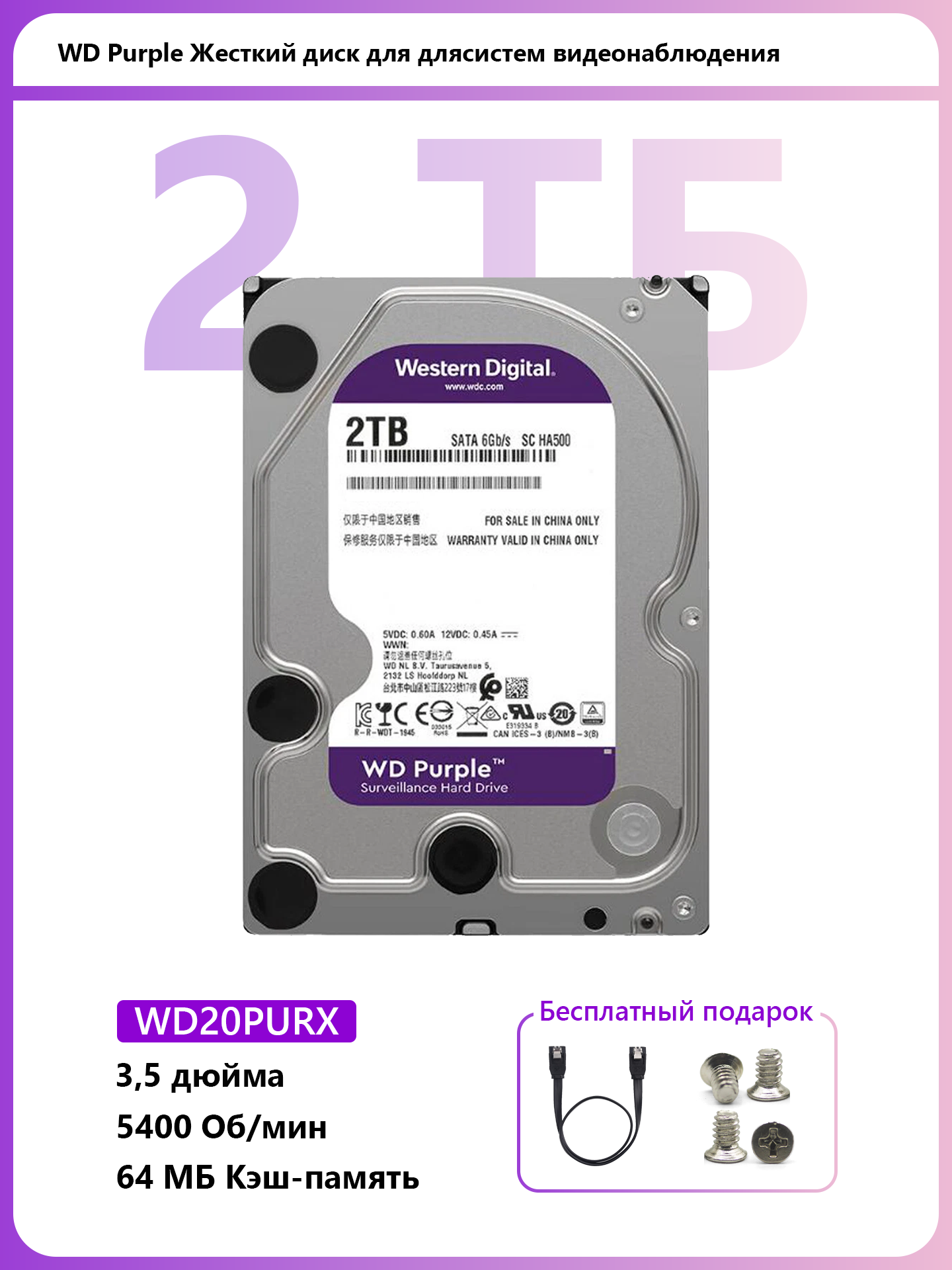Жёсткий диск Western Digital WD20PURX 2 ТБ 3.5" SATA III 6 Гбит/с 5400 RPM 64 МБ Purple Surveillance 24/7 DVR NVR CMR
