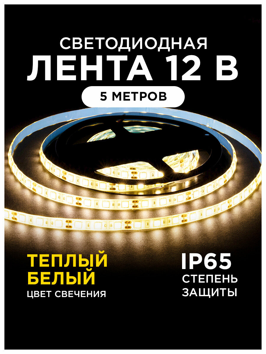 Светодиодная лента 12В, 3000К, 14,4Вт/м, IP65, 5м