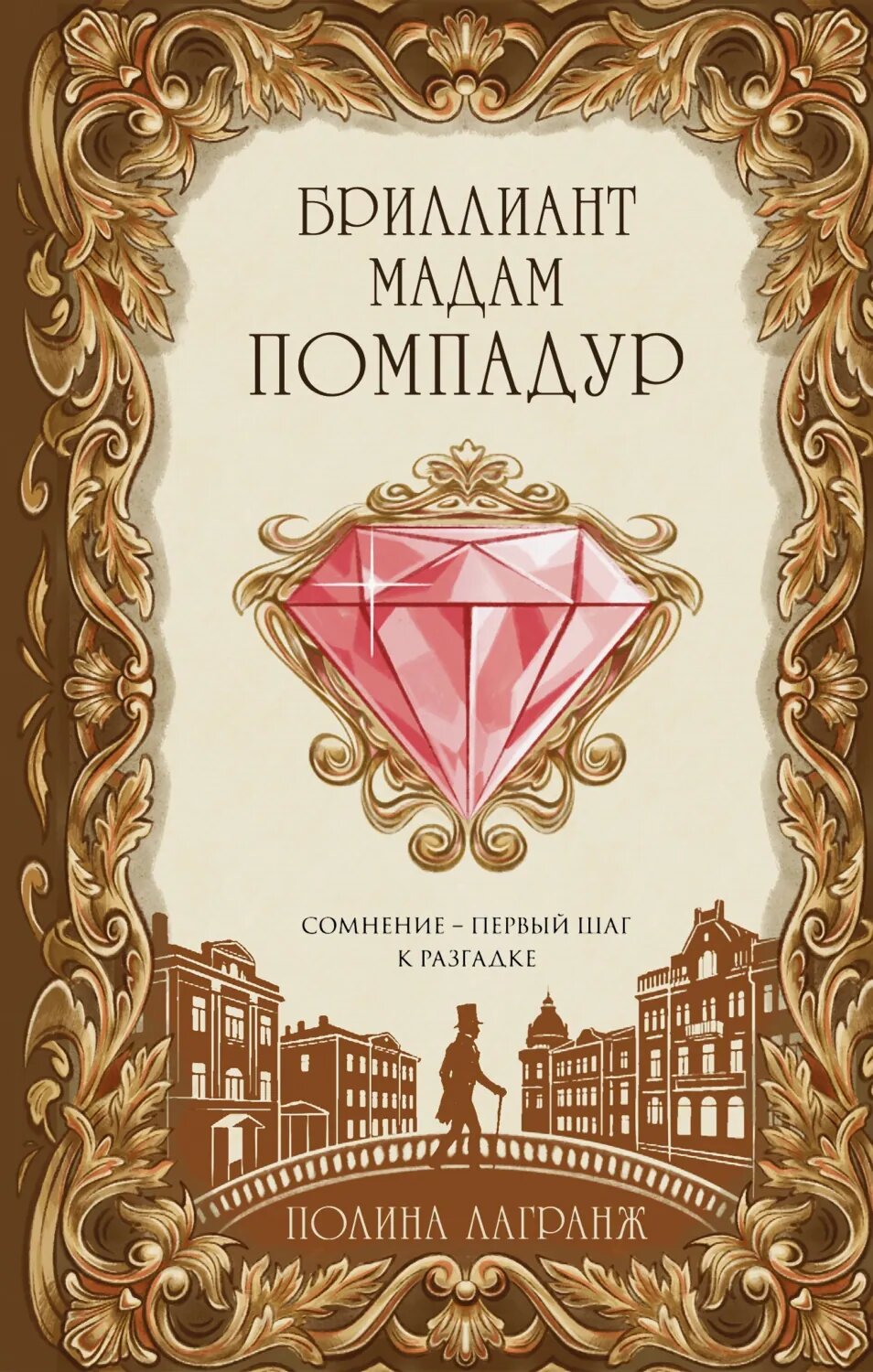 Бриллиант мадам Помпадур [Цифровая книга]