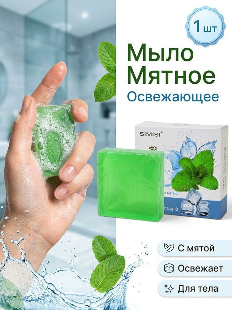Мятное ледяное мыло