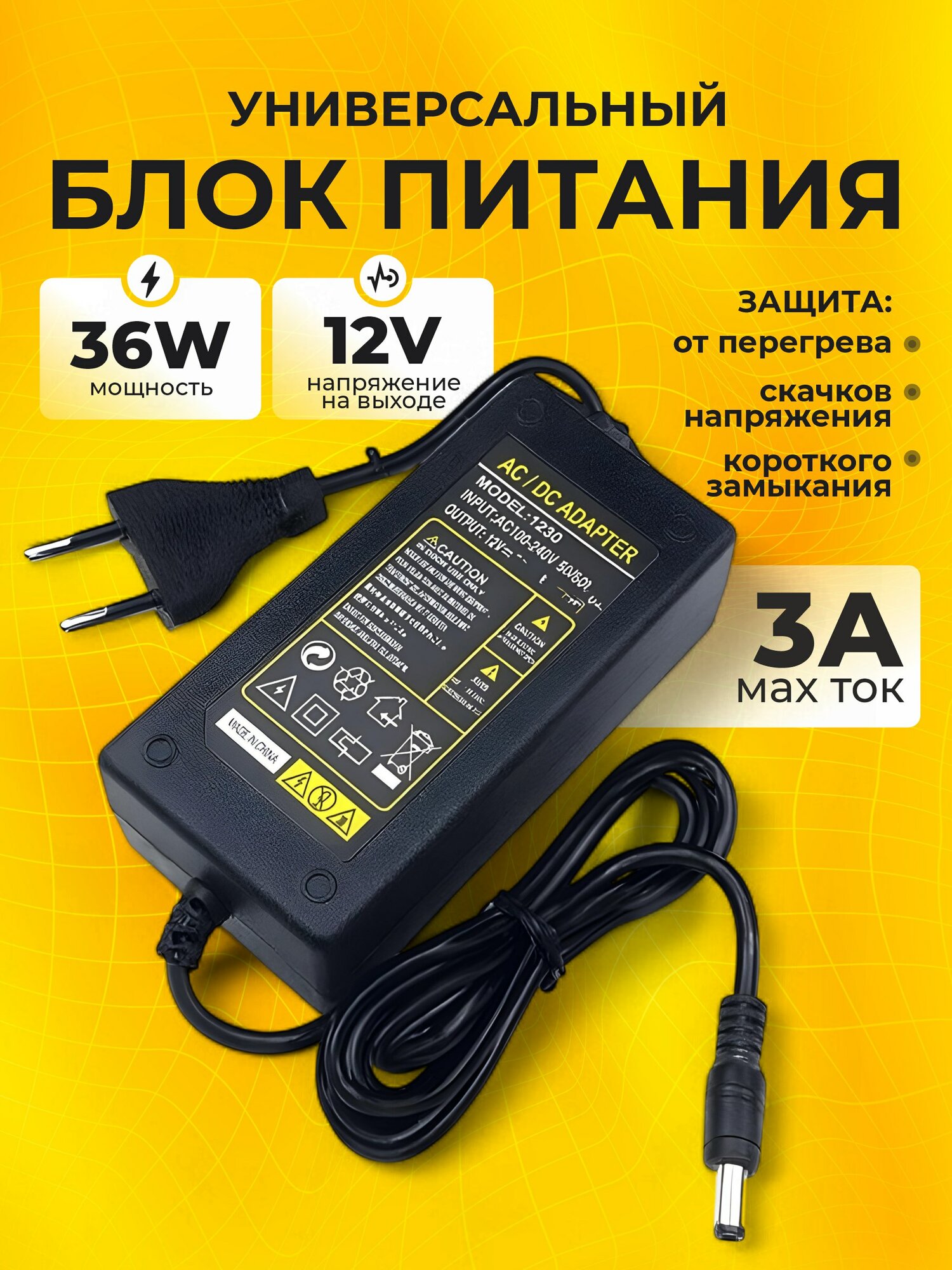 Блок питания 12V-3A 36W, сетевой кабель для электроники, универсальный адаптер, штекер 5.5х2.5 мм