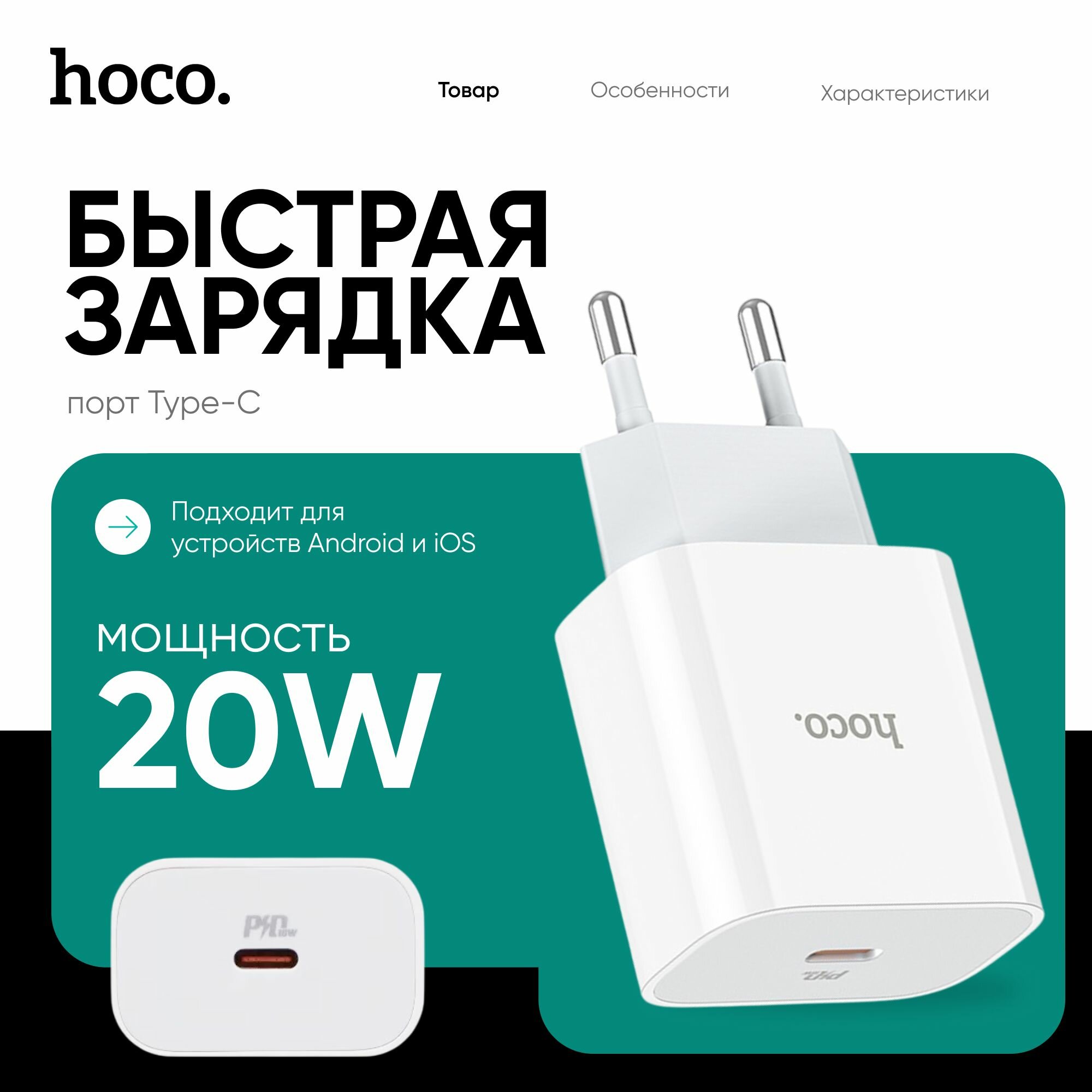 Зарядное устройство для телефона HOCO C76A; быстрая зарядка; блок питания type c, 20W