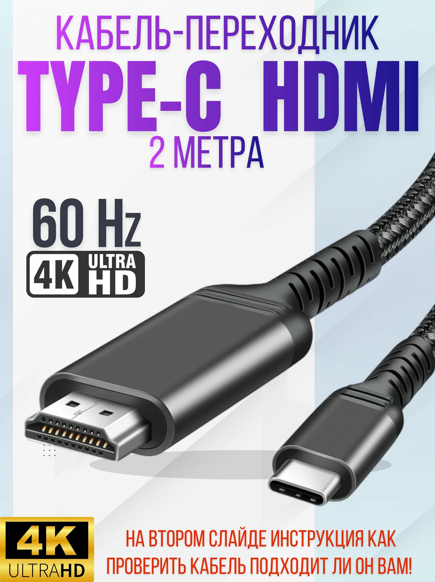 Кабель переходник HDTV Type-C на HDMI для зеркального отображения со смартфона или ноутбука на телевизор VISUAL, проектор 4K 60Hz 2 метра