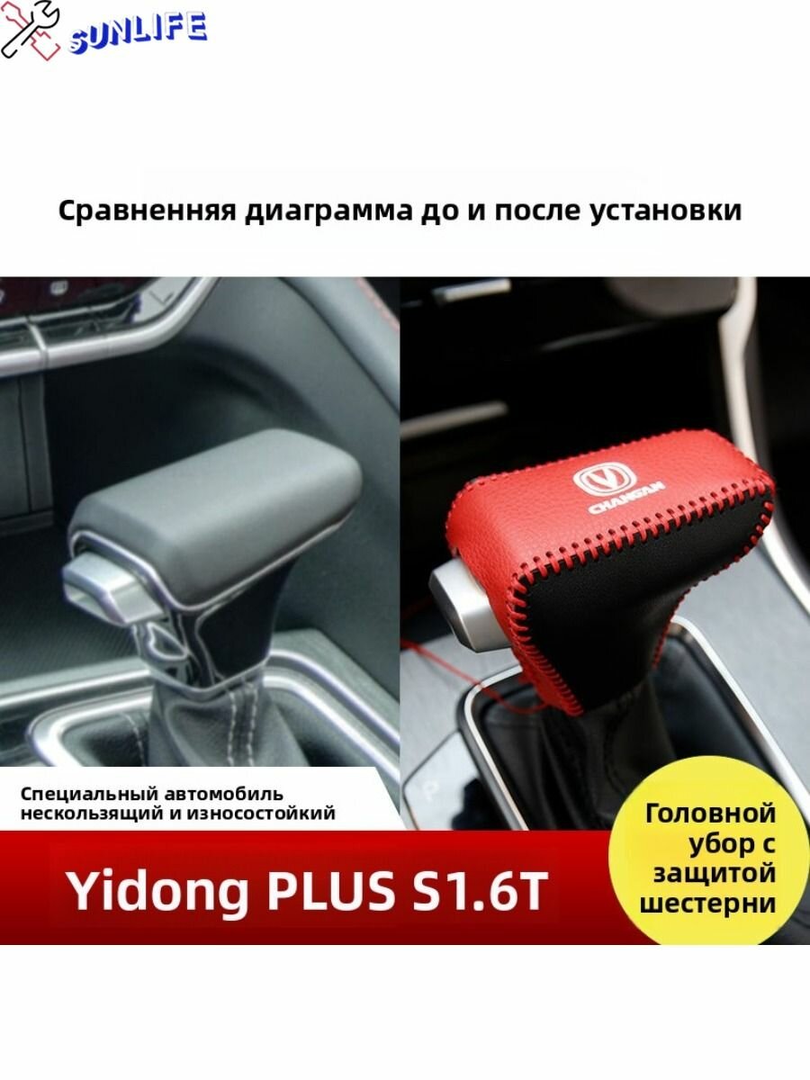 Кожаный защитный чехол для рычага переключения передач CHANGAN EADO PLUS 20-25 — чехол на ручку коробки передач