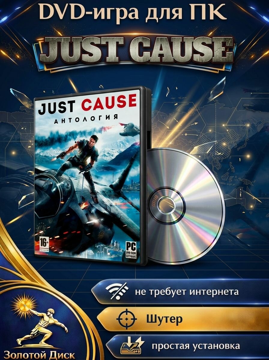 Сборник Just Cause для ПК