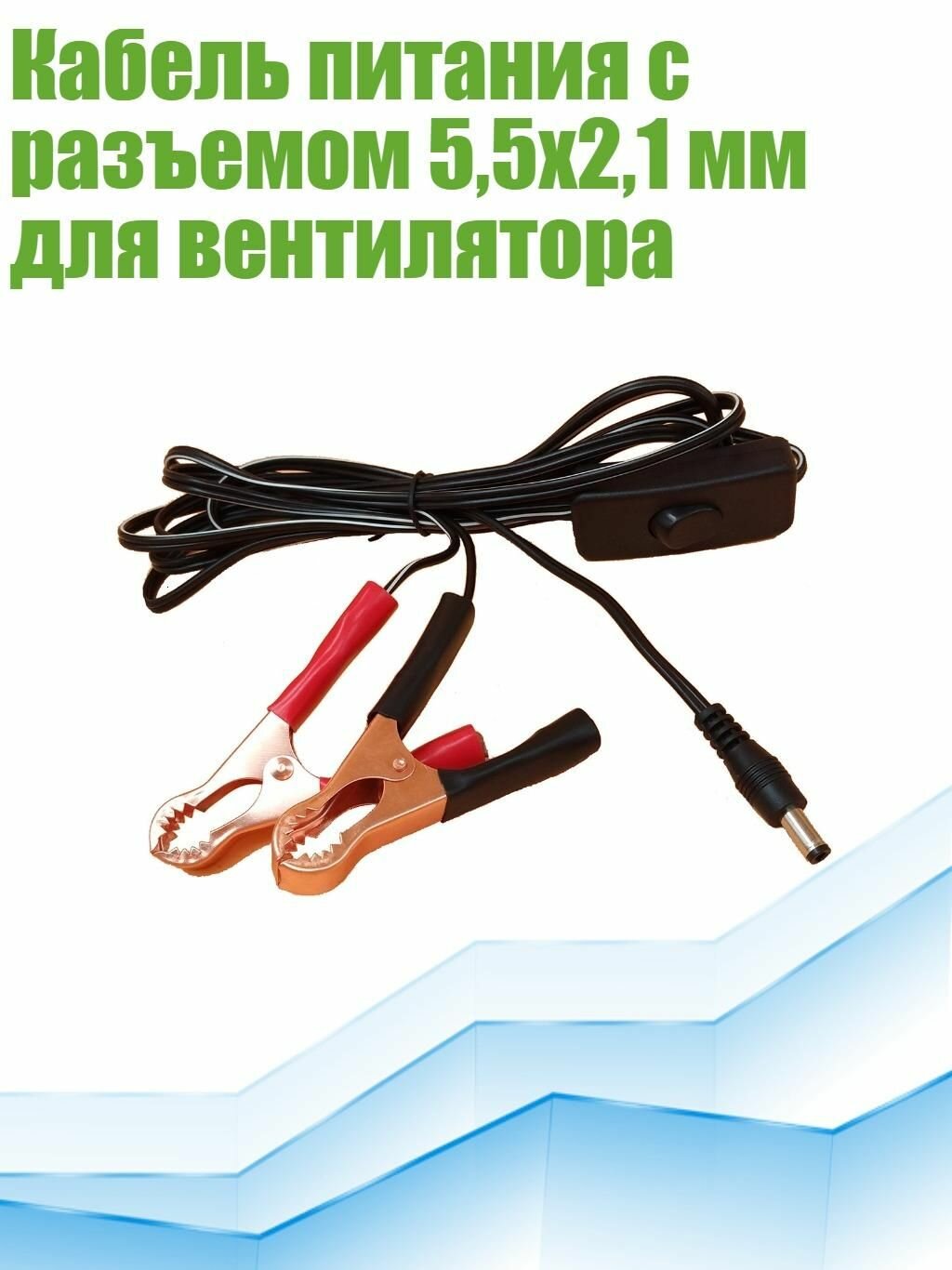 Кабель питания 5,5x2,1 мм (папа) 3 м, 3 А, чёрный — для вентилятора, камер, колонок, маршрутизаторов и электроники