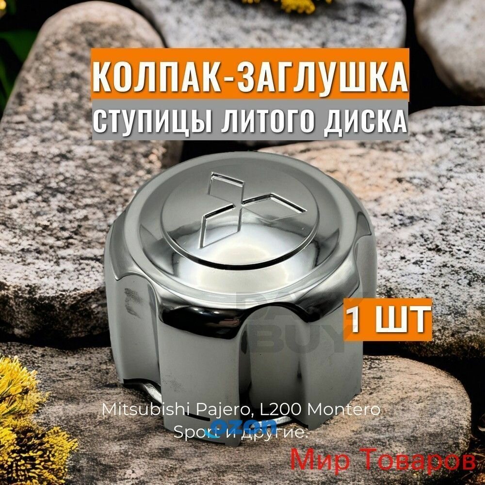 Колпак-заглушка на ступицу Mitsubishi, хром, наружный диаметр 135 мм, для литых дисков R15 R16 R17, 1 шт, MB816581