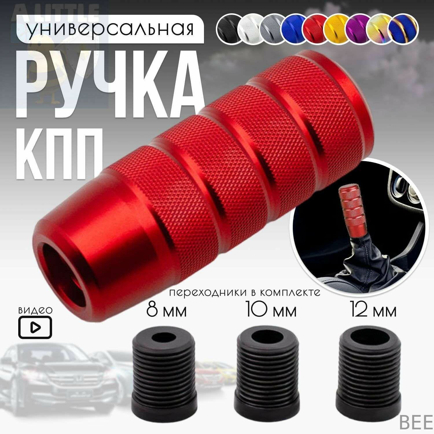 Ручка КПП универсальная металлическая хромированная накладка спортивная рукоять для ВАЗ, Lada, Toyota, Honda, Ford
