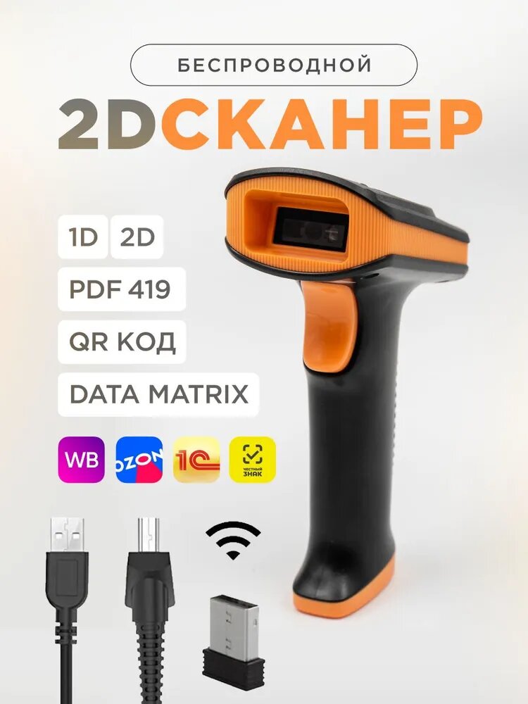 Беспроводной 2D сканер штрих кода Kefar для маркировки, ЕГАИС, Честный знак, Атол, Меркурий, идеален для ПВЗ