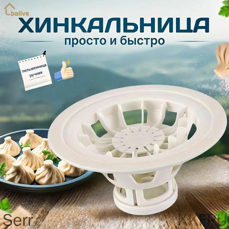 Хинкальница для формовки / Аппарат для лепки хинкали / Пельменни