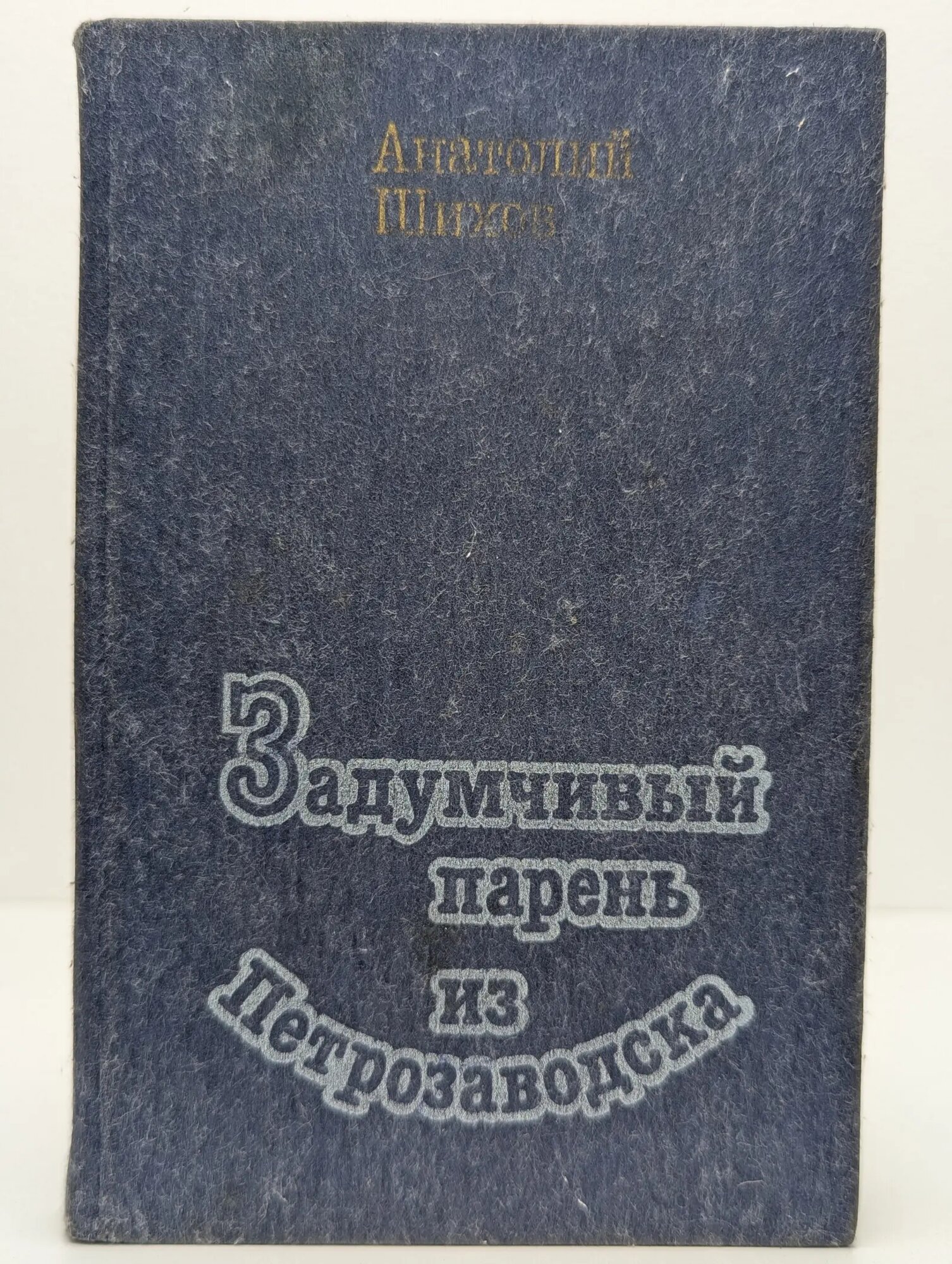 Новинки "Современника". Задумчивый парень из Петрозаводска Шихов Анатолий Иванович 1985