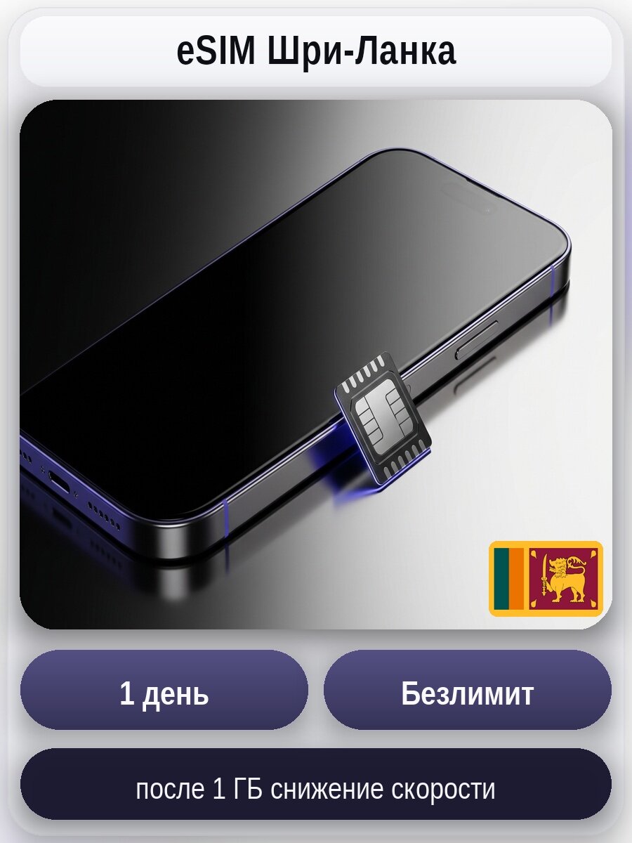 ESIM для мобильного интернета: безлимит на 1 день | Шри-Ланка | Виртуальная СИМ-карта