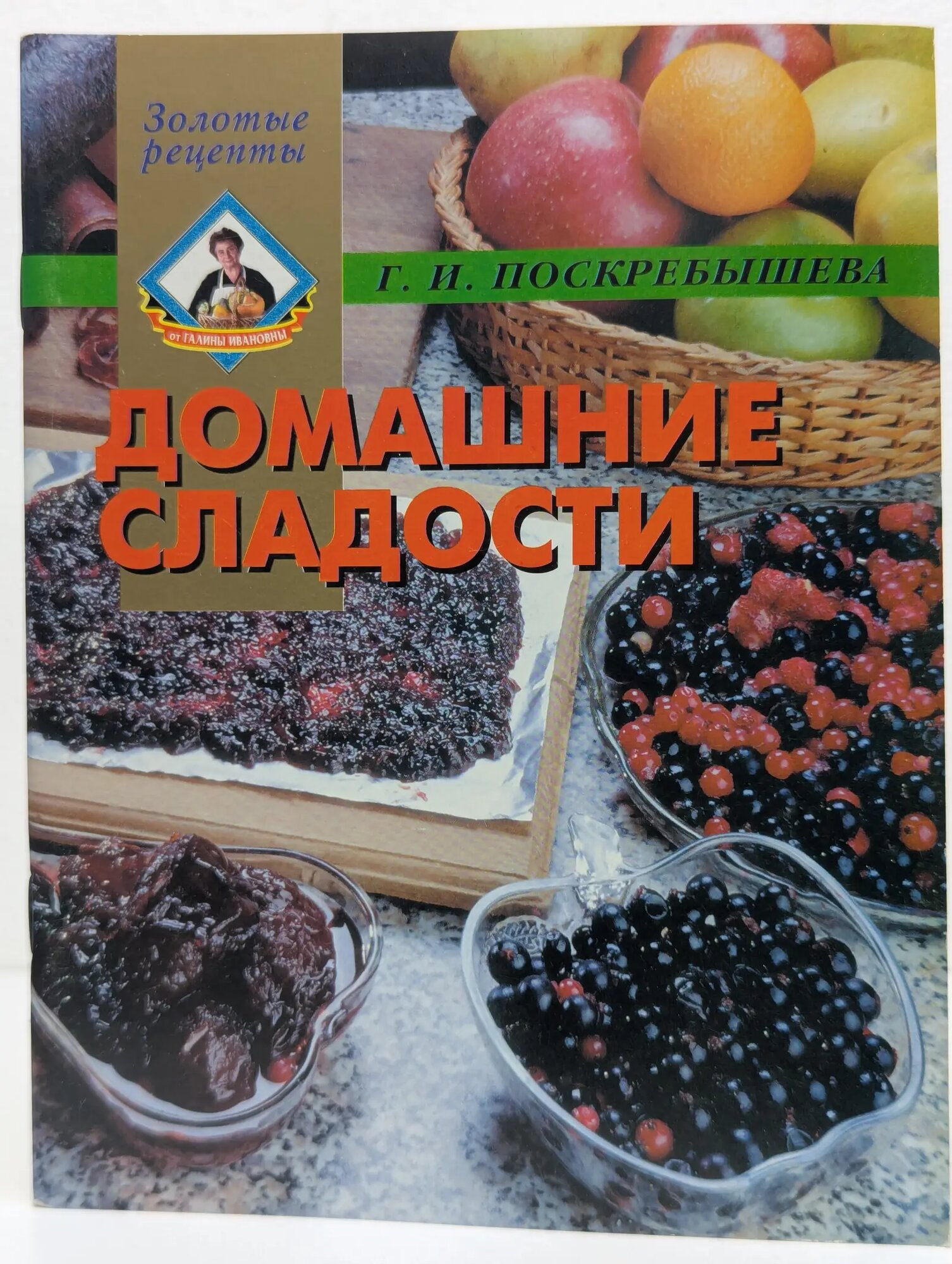 Золотые рецепты. Домашние сладости Поскребышева Галина Ивановна 2001