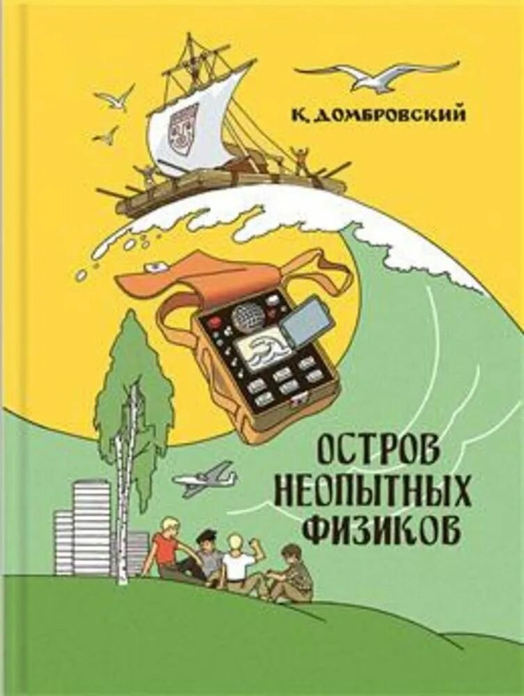 Остров неопытных физиков. Повесть