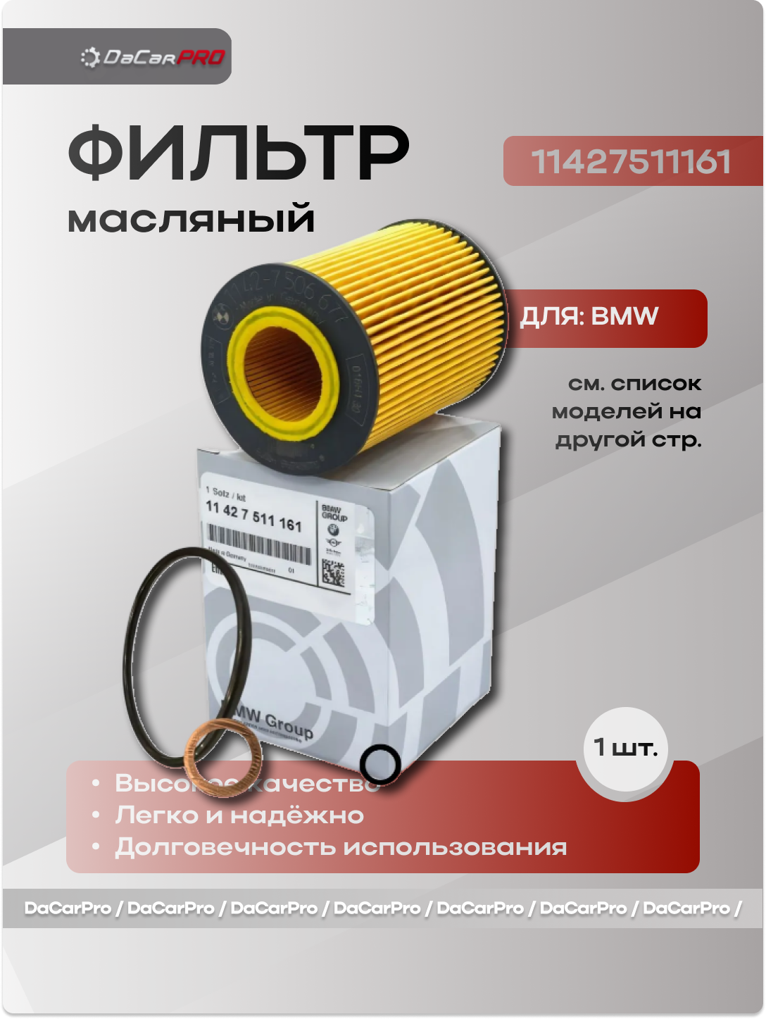 Фильтр масляный 11427511161 BMW 5' E60 E61 6' E63 E64 7' E65 E66 X5' E53 / БМВ